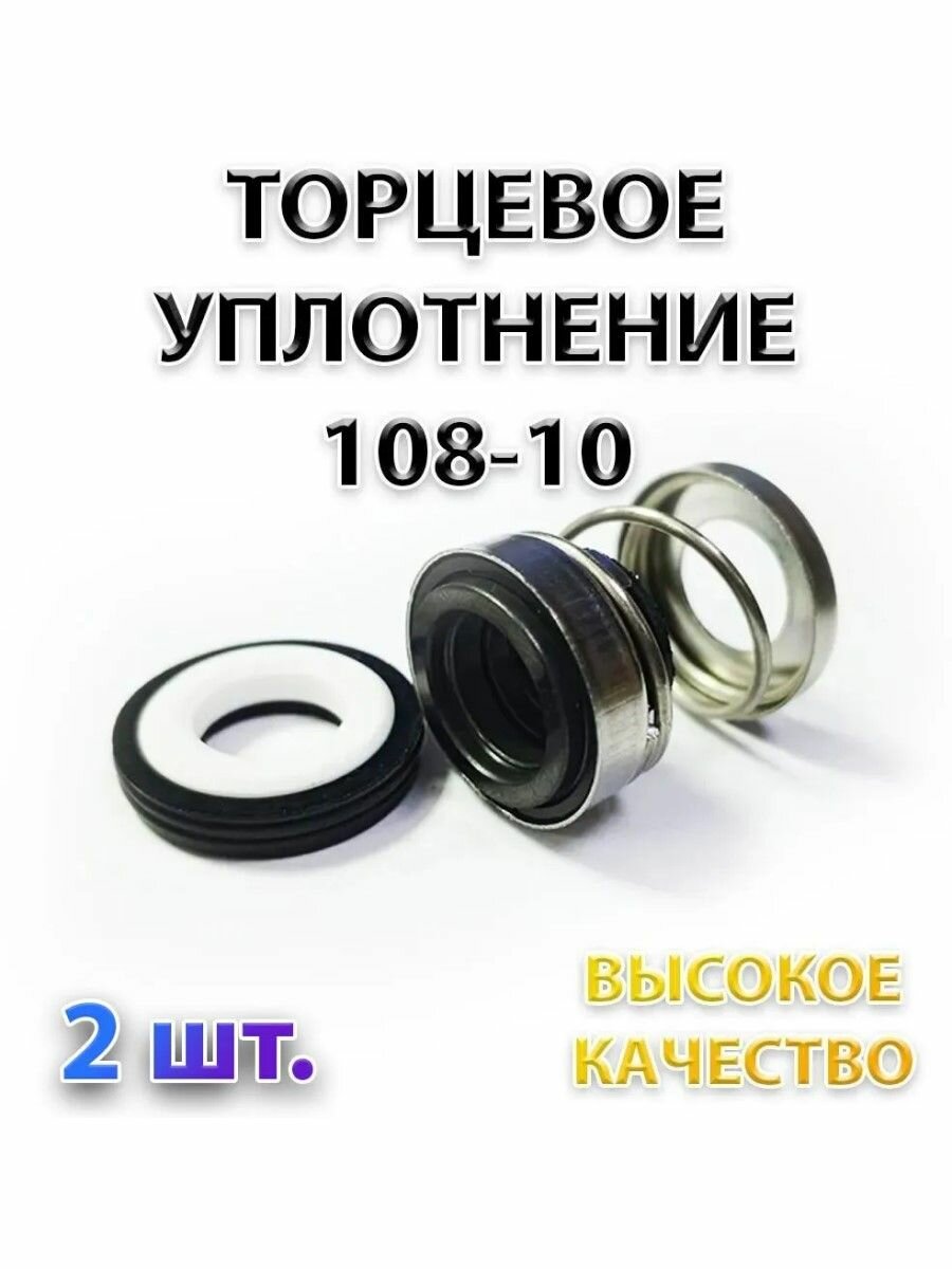 Комплект 2 шт. Сальник насоса 108-10/22, Уплотнение торцевое, 10 мм