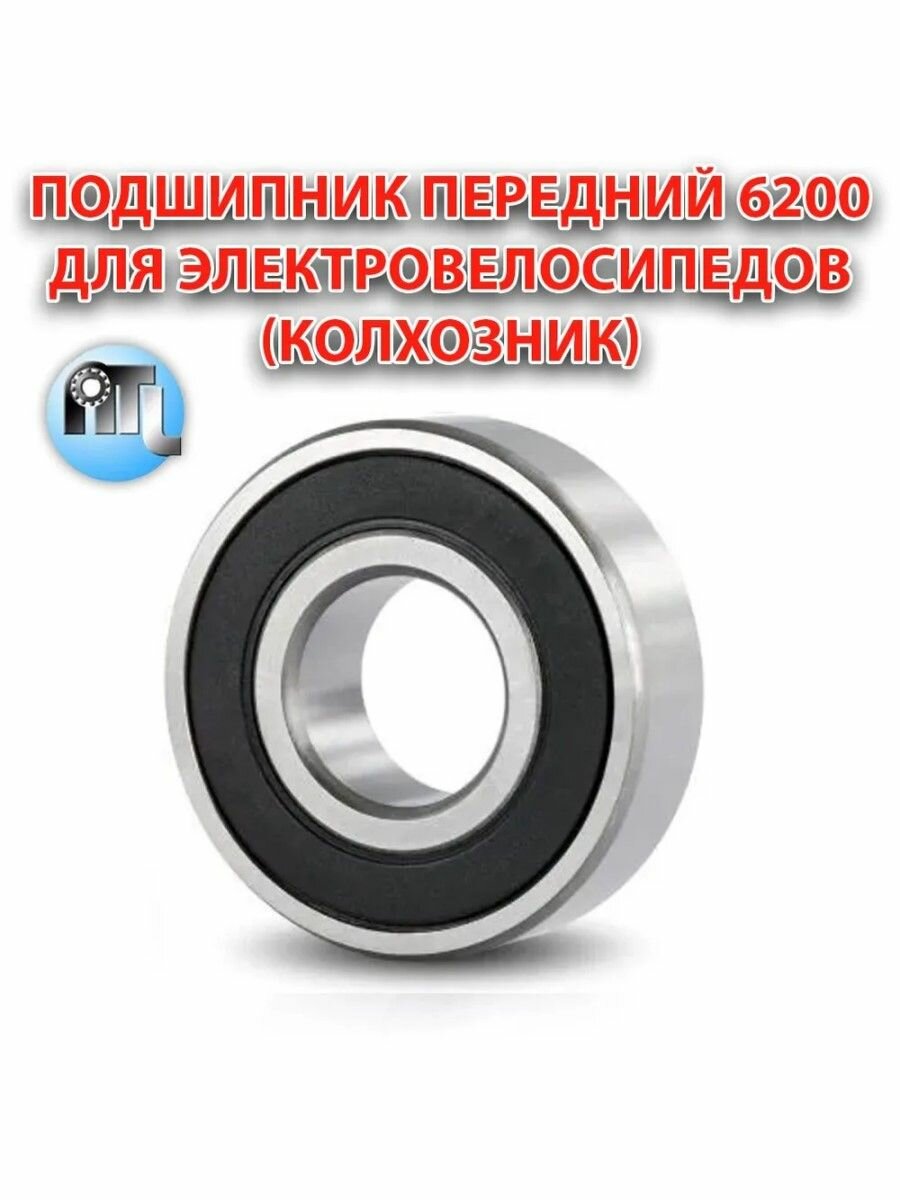 Подшипник передний 6200 для электровелосипедов (колхозник)