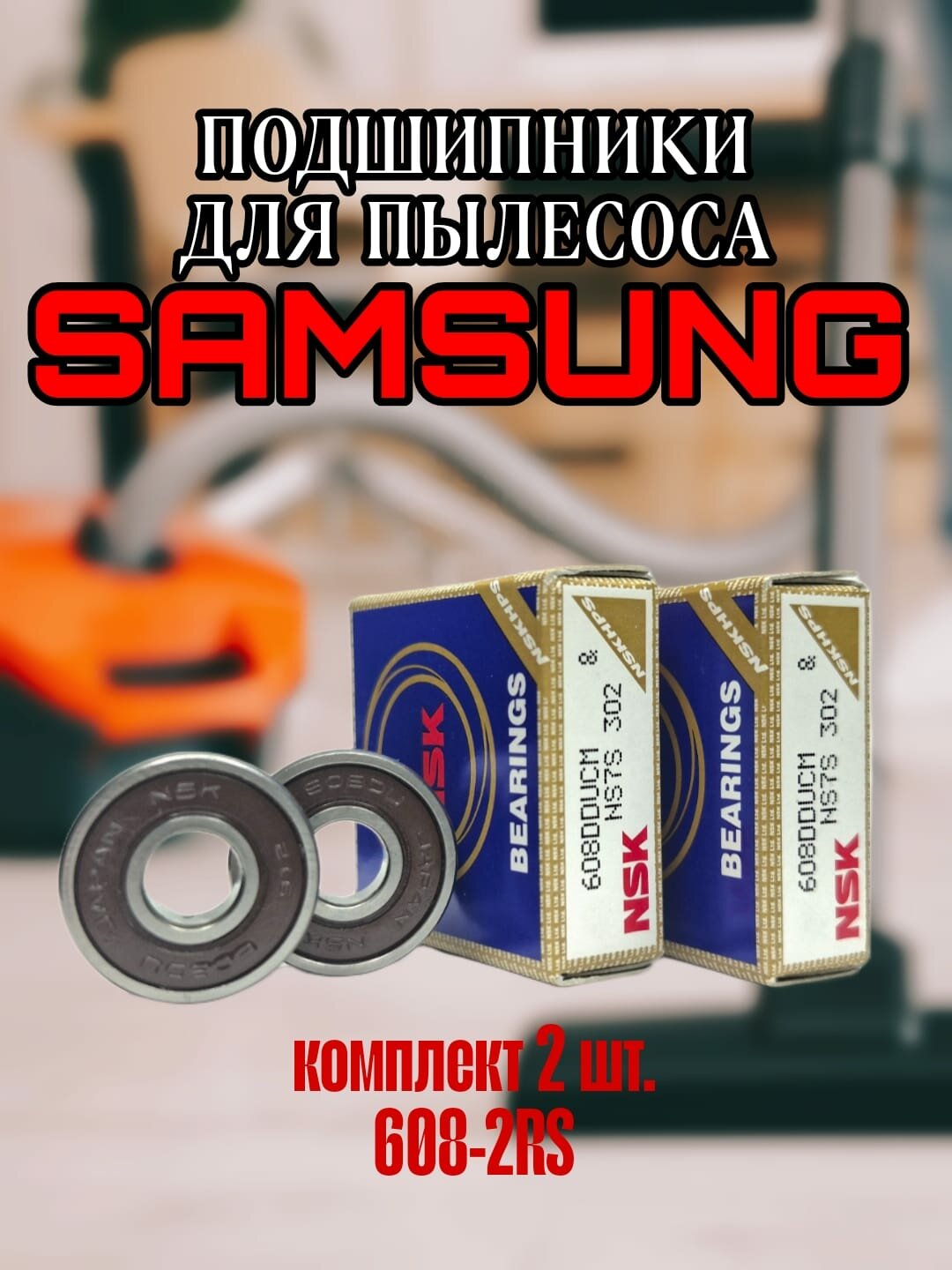 Комплект подшипников пылесоса Самсунг 608-2RS NSK 2шт. р-р (8x22x7)