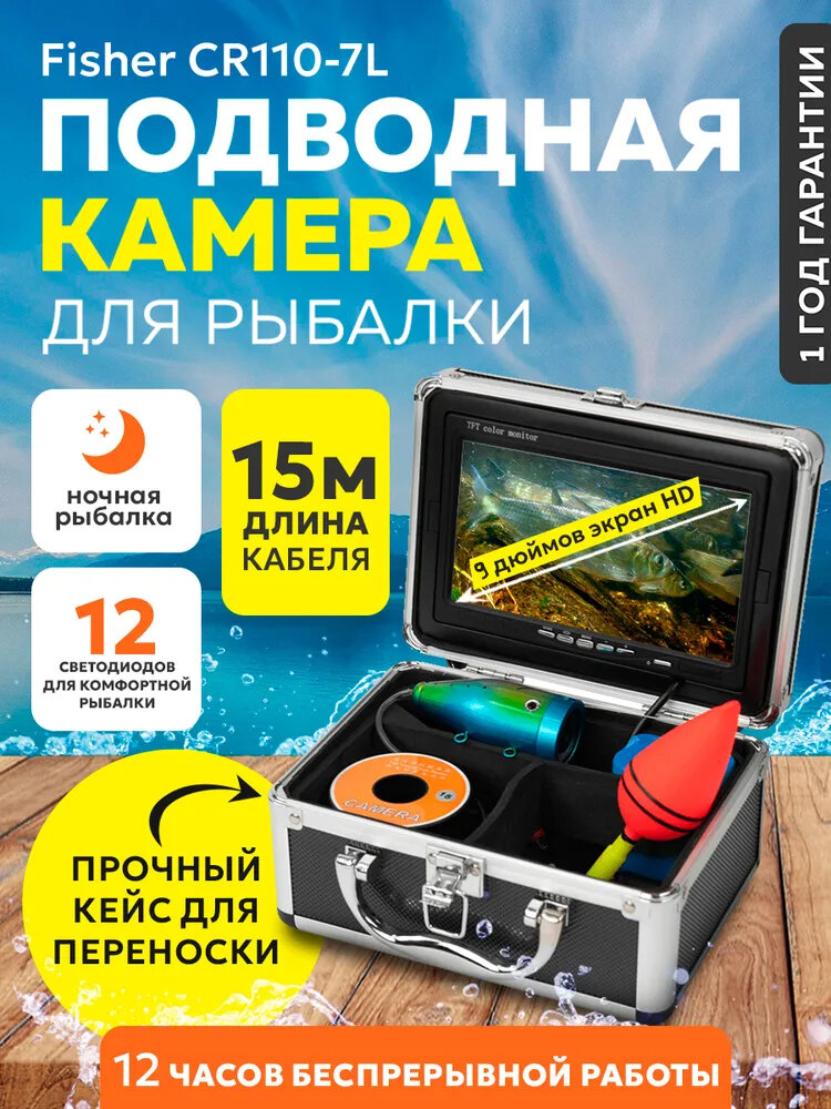 Подводная камера для рыбалки Fisher CR110-9L (экран 9, с записью)