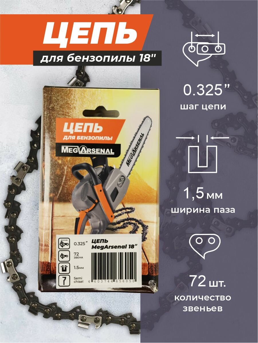 Цепь пильная MegArsenal 16" (3/8" 1.3 57)