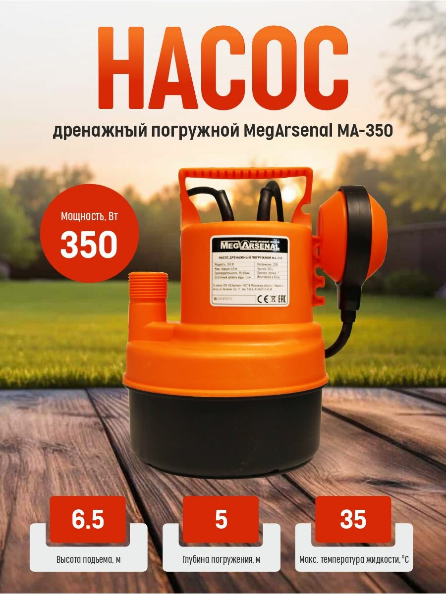 Насос дренажный погружной MegArsenal МА-350