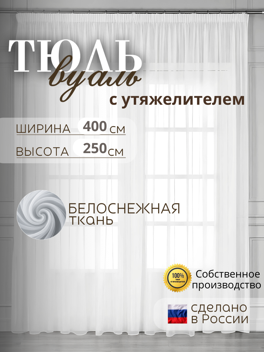 Тюль вуаль с утяжелителем в гостиную и спальню 400х250