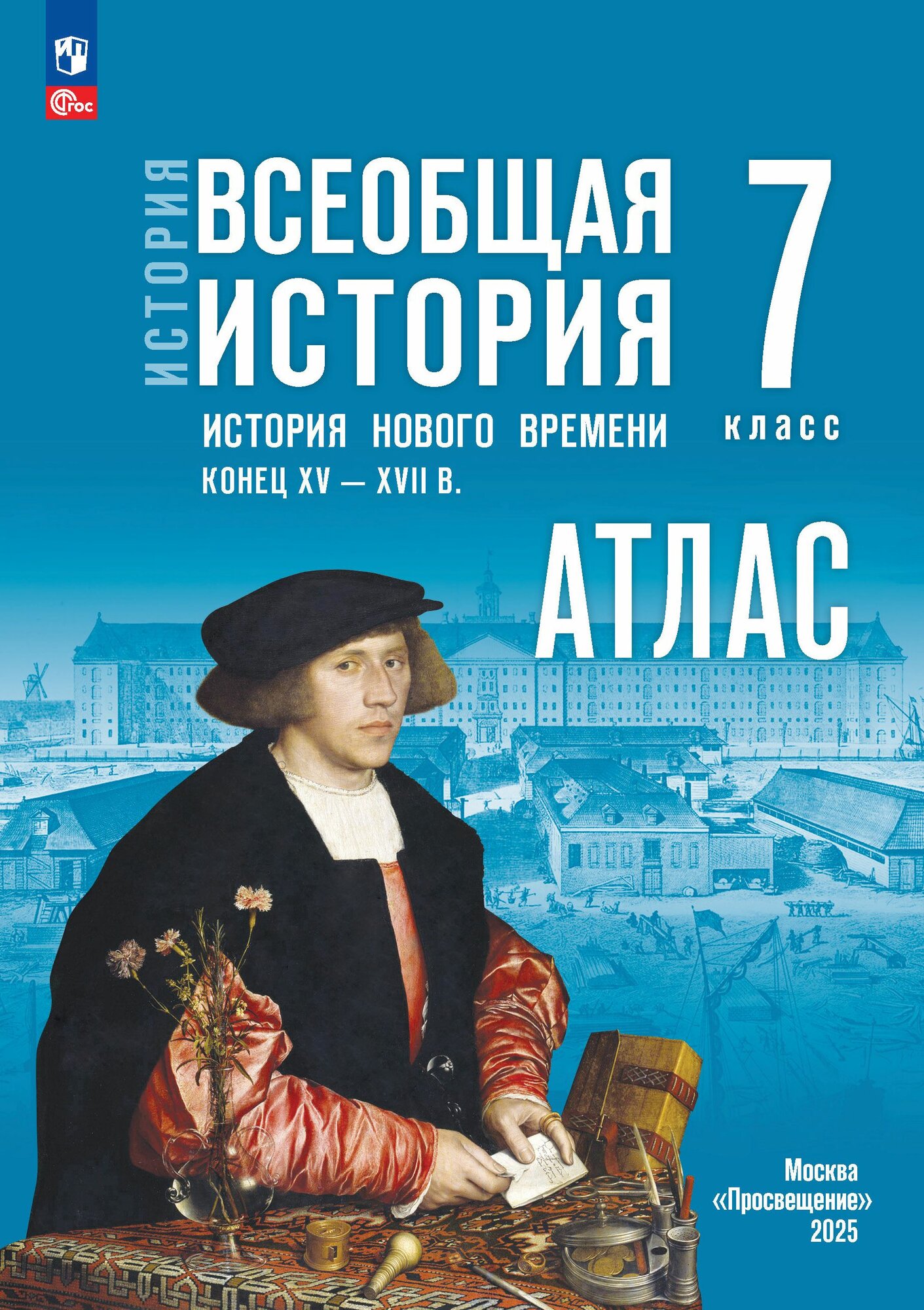 История. Всеобщая история. Конец XV XVII в. 7 класс. Атлас. (к госучебнику)