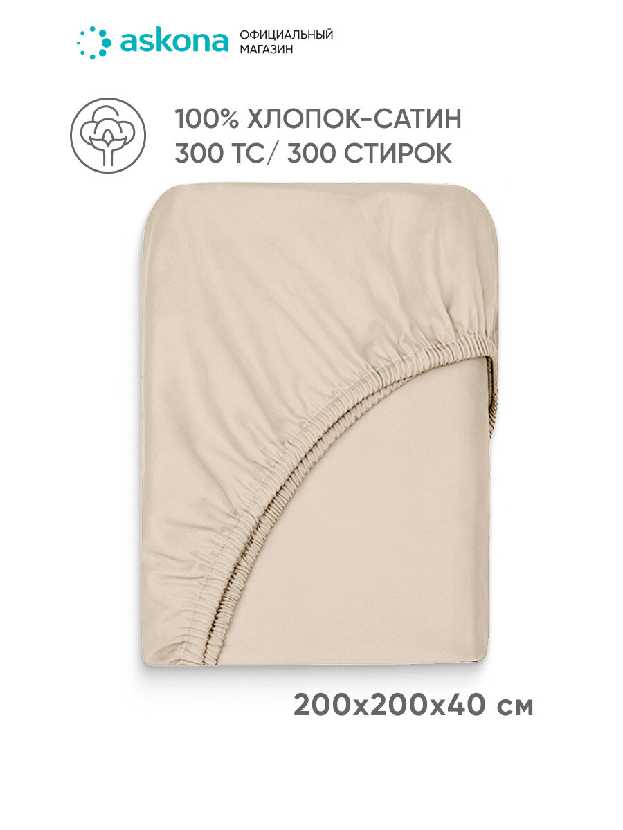Простыня на резинке Askona (Аскона) Home 200x200, Крем-брюле