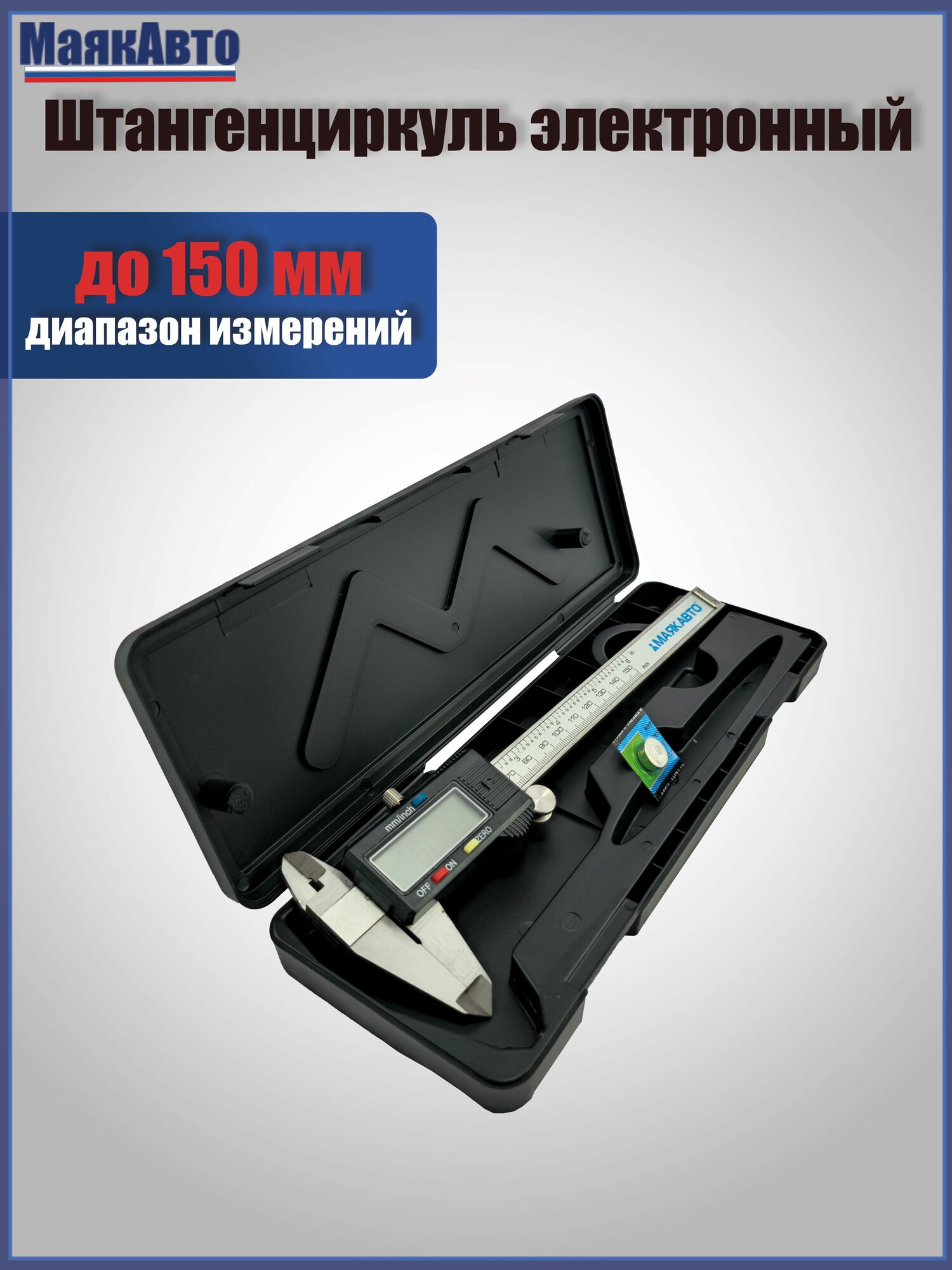 Штангенциркуль маякавто 150 мм, 50962