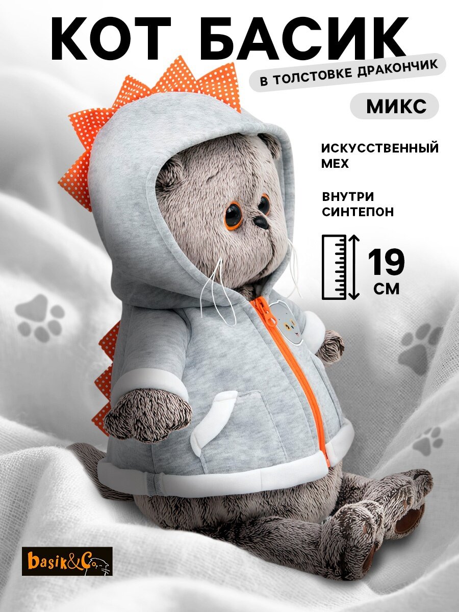 Мягкая игрушка «Кот Басик», в толстовке дракончик, 19 см, микс