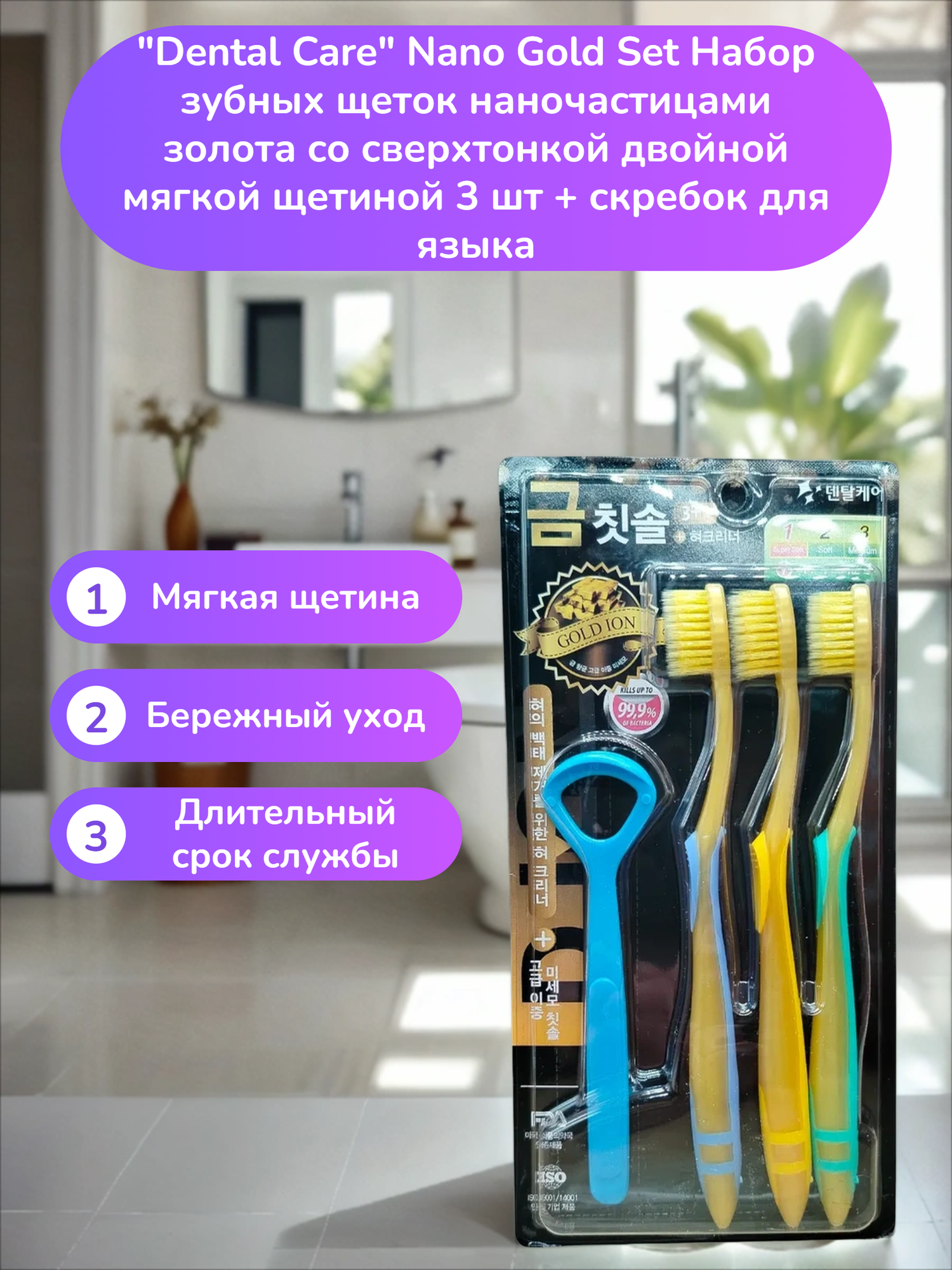Dental Care Nano Gold Set Набор зубных щеток наночастицами золота cо сверхтонкой двойной мягкой щетиной 3 шт + скребок для языка