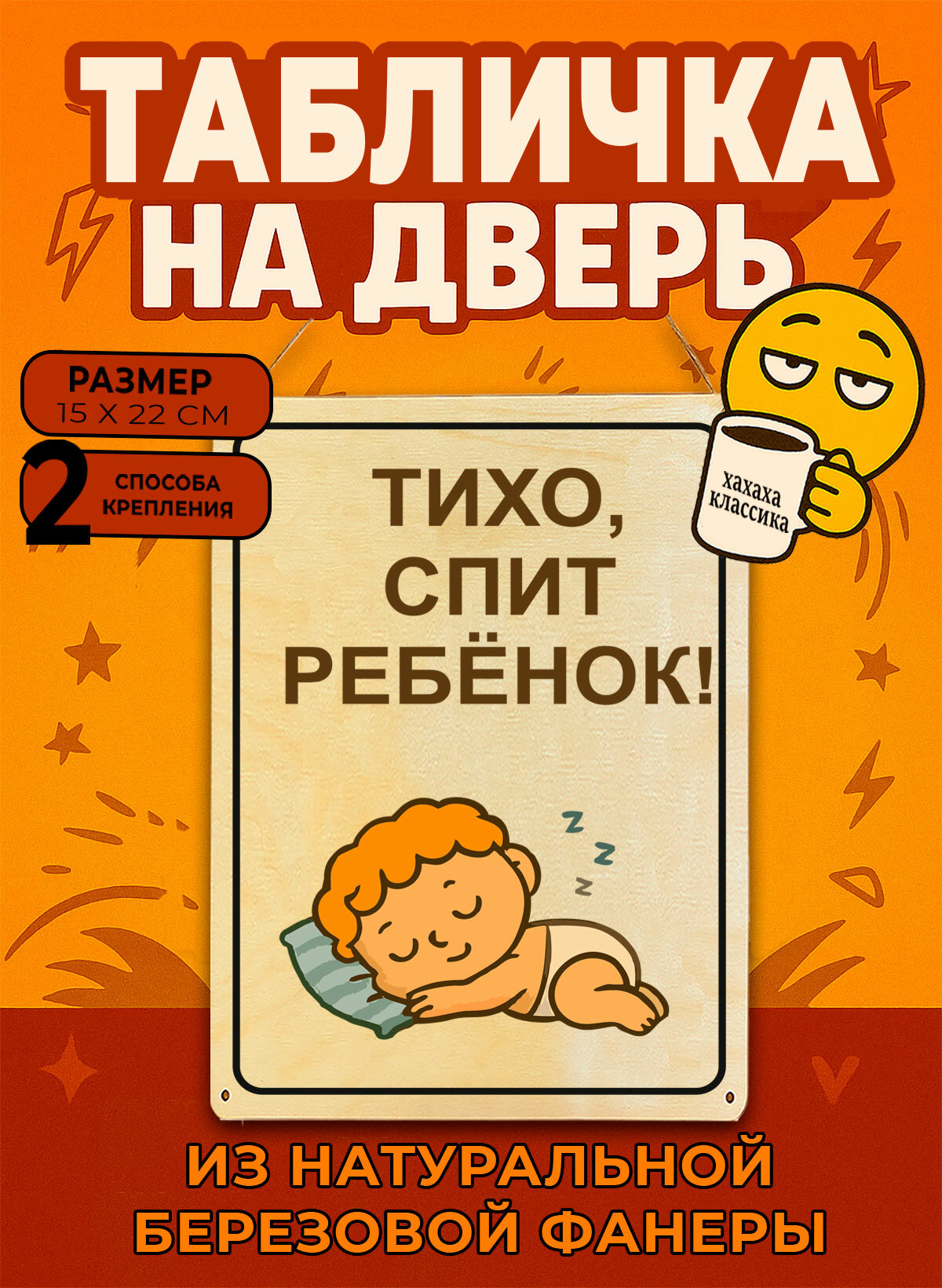 Табличка деревянная, интерьерная Тихо, спит ребенок , №4, (натуральный), 15 х 22 х 0,3 см