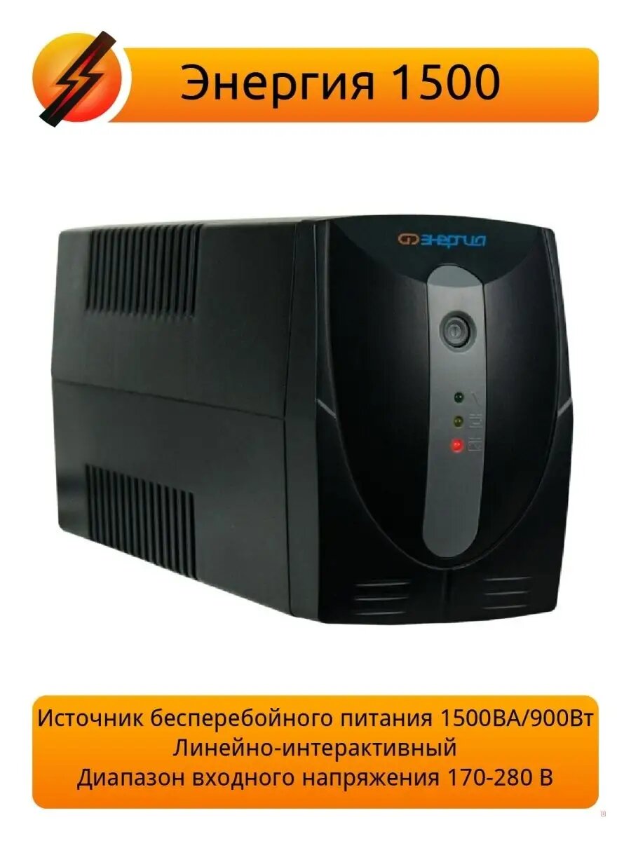 Источники бесперебойного питания энергия 1500, 900/1500 ВA IEC320*6 line-interactive
