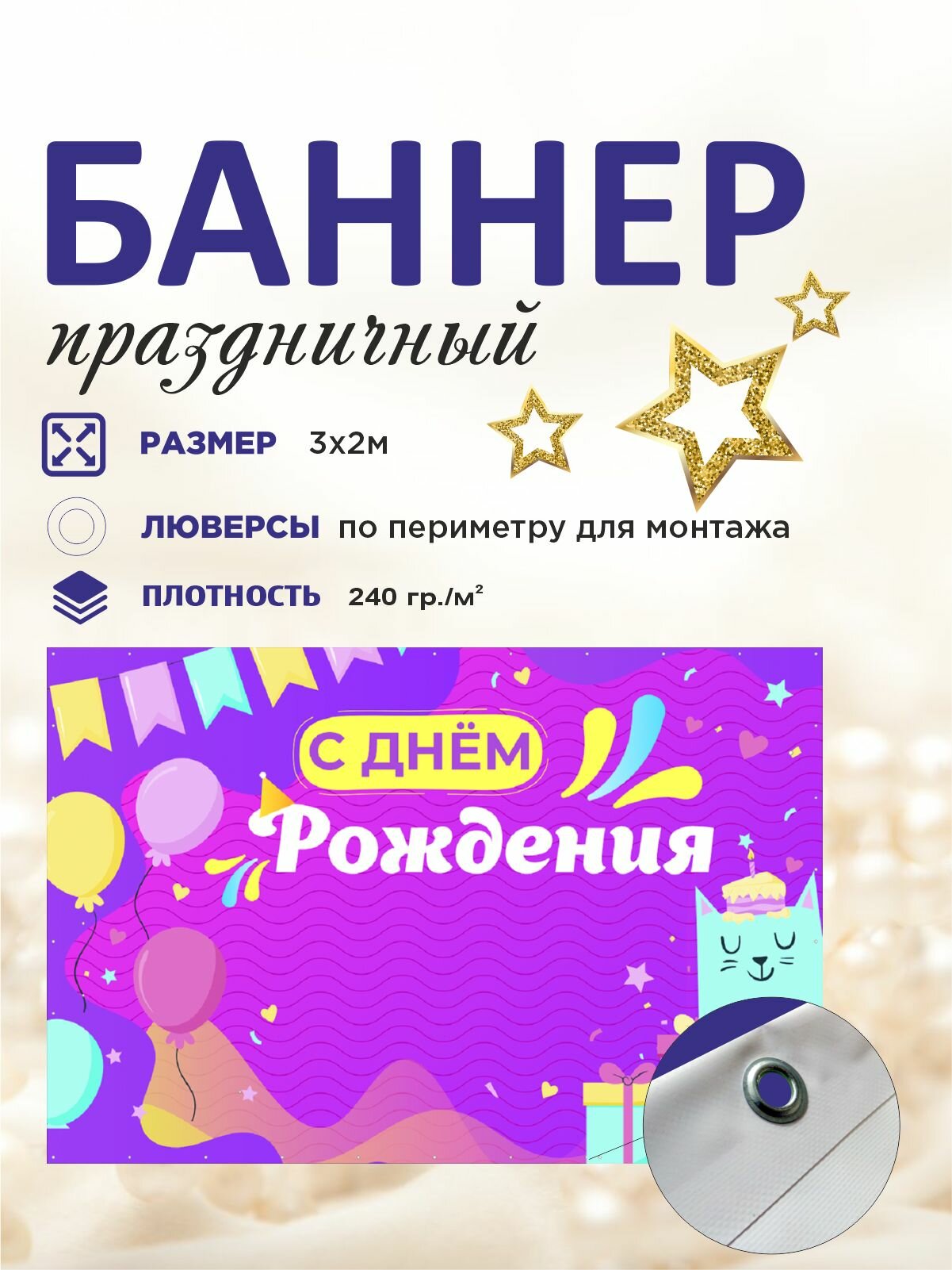 Баннер праздничный "С Днем Рождения" для праздника, юбилея 3 х 2 м