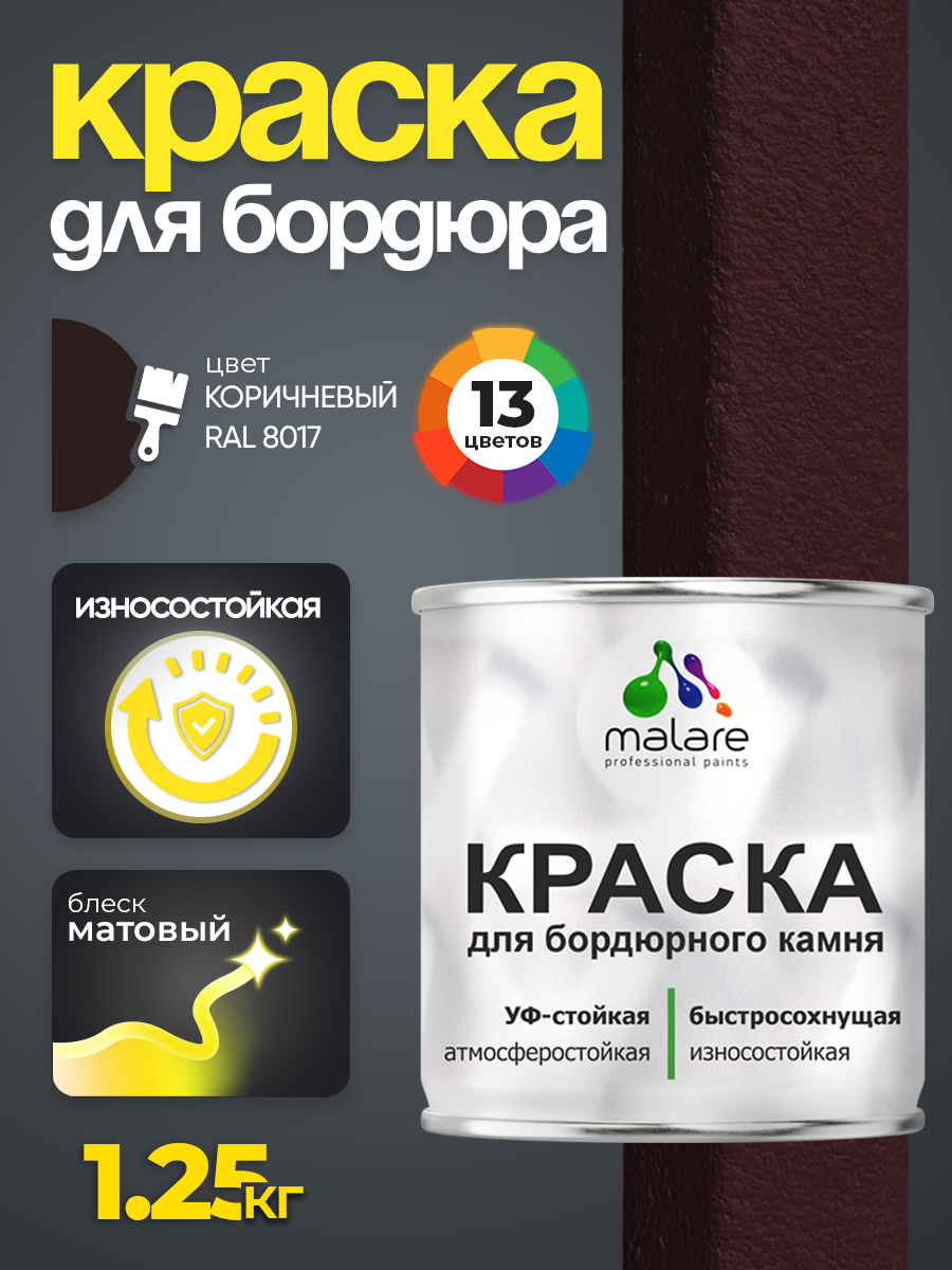 Краска Malare для бордюрного камня, тротуарных камней и плит, износостойкая, быстросохнущая, матовая, 1,25 кг