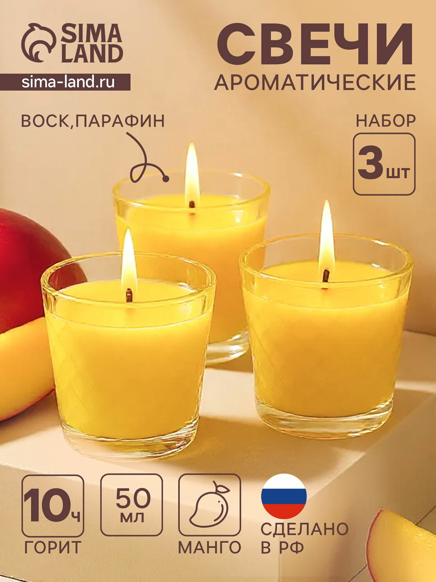Ароматическая свеча в стакане, набор 3 шт, по 50 мл, 10 ч, 32 г, сочный манго