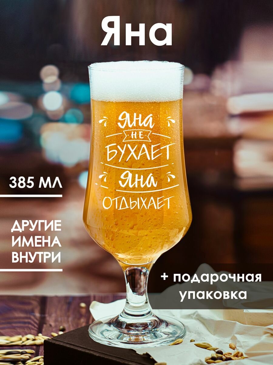 Пивной бокал с прикольной надписью и именем Яна, 385 мл, 1 шт.