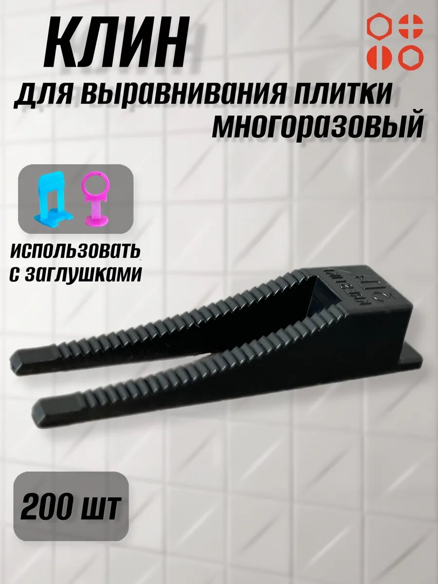 Клин для выравнивания плитки многоразовый черный (200 шт.)