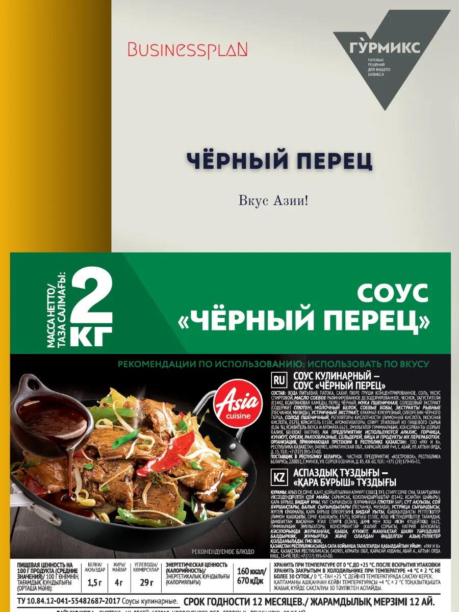 Соус Гурмикс "Черный перец", перечный, азиатская кухня, для вок, 2кг — фото 1