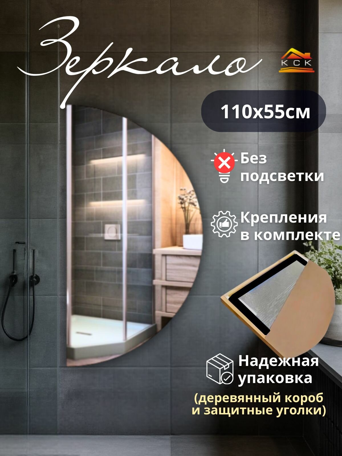 Зеркало полукруглое без подсветки 110 на 55 см