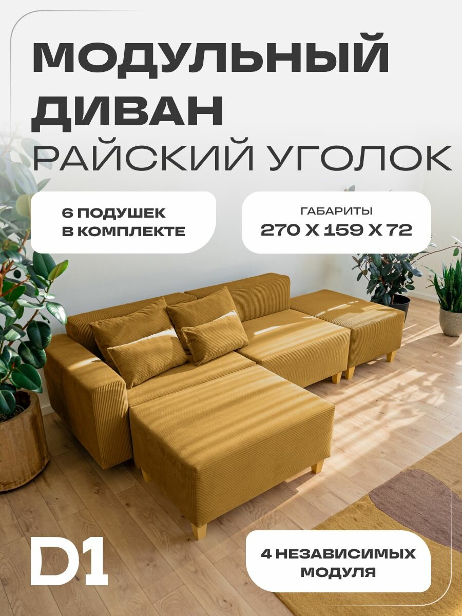 Диван-кровать модульный угловой Райский уголок D1, двуспальный, велюр, ППУ, горчичный