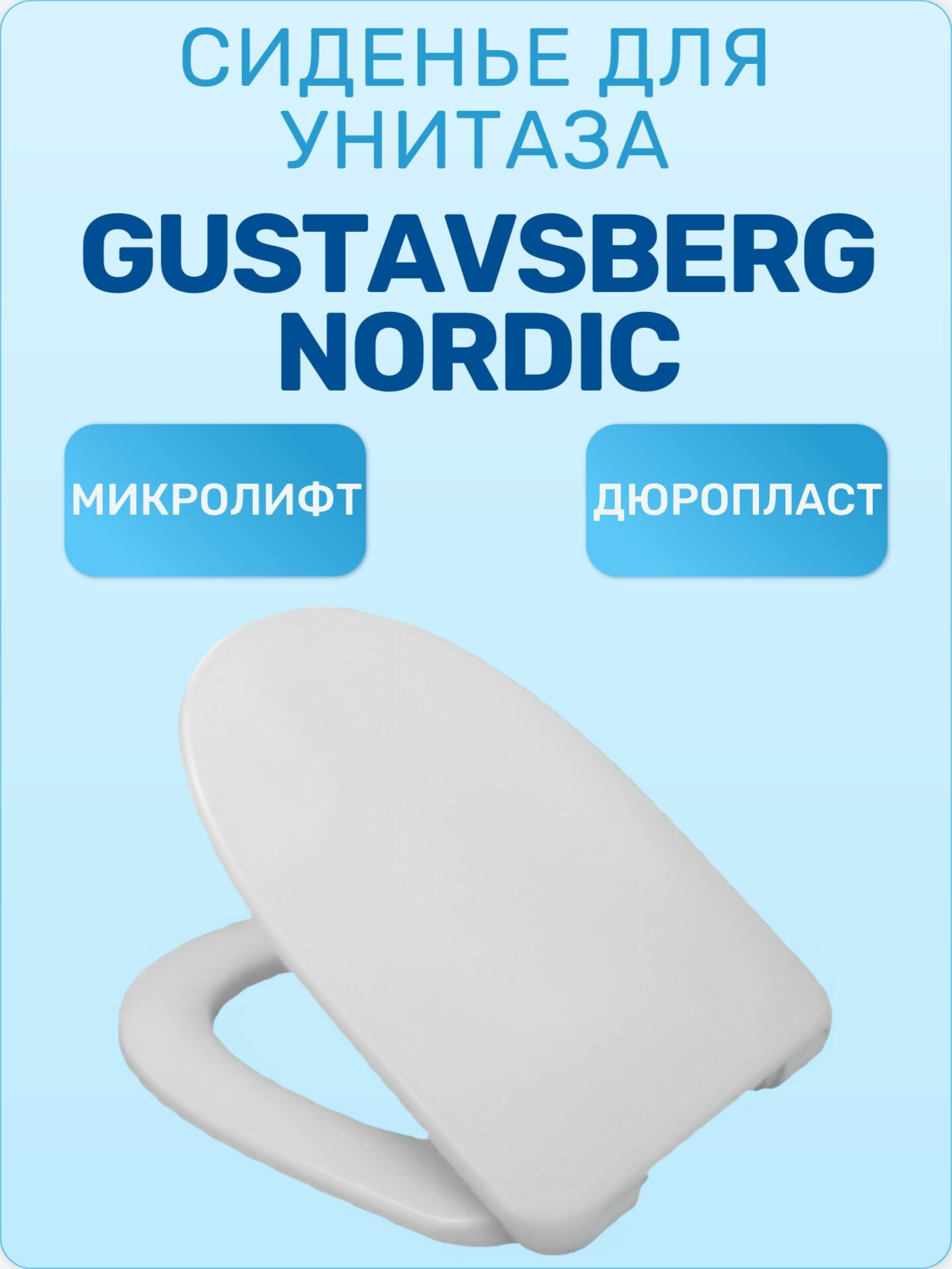Сиденье для унитаза Gustavsberg Nordic микролифт