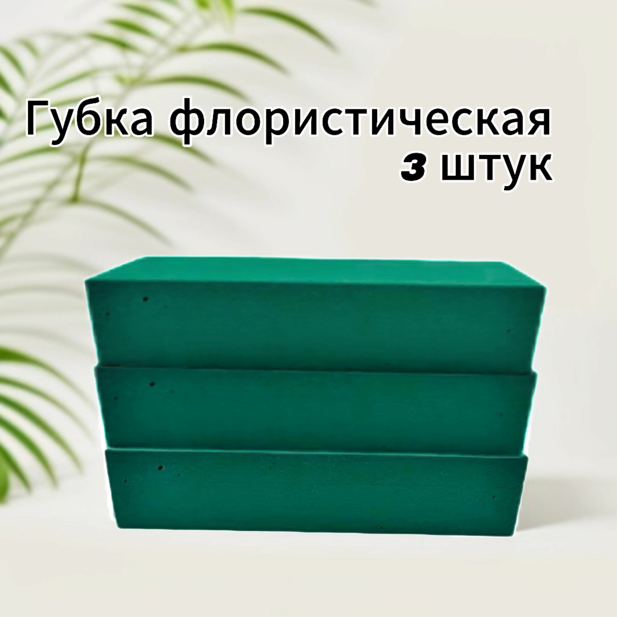 Губка флористическая(кирпич) , 3 штук размеры 23х10.5х7см