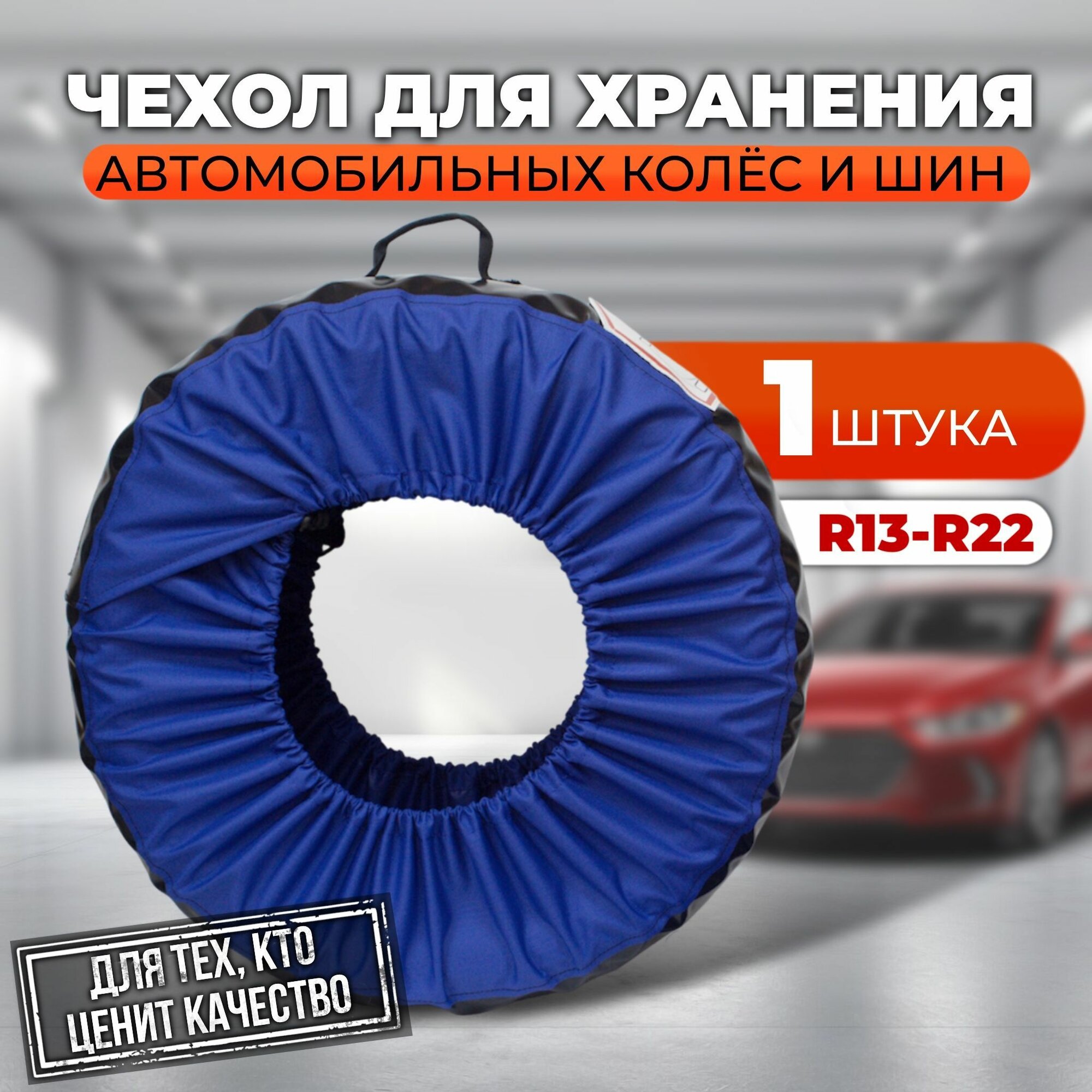 Чехол для хранения автомобильных колес и шин (1 штука)