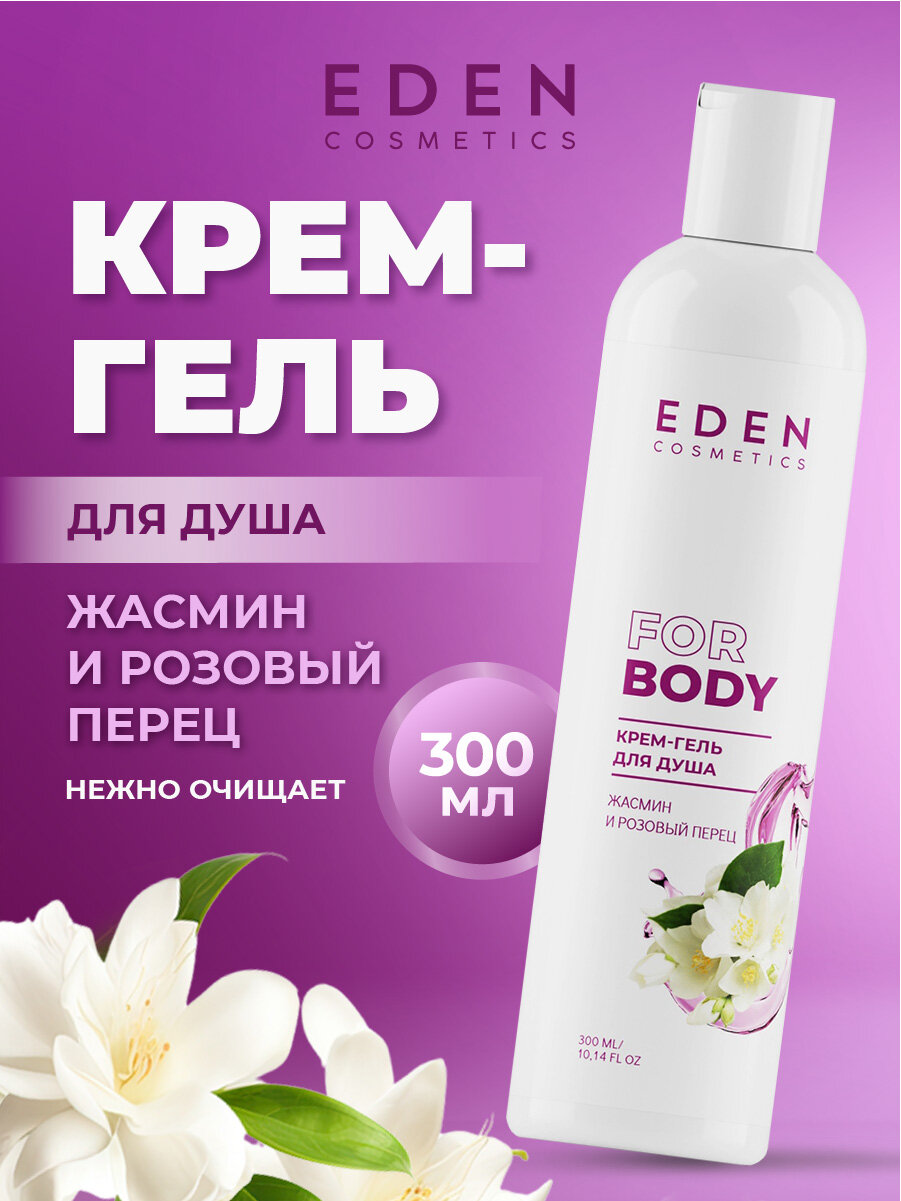 Крем-гель для душа EDEN аромат Жасмина и розового перца 300мл