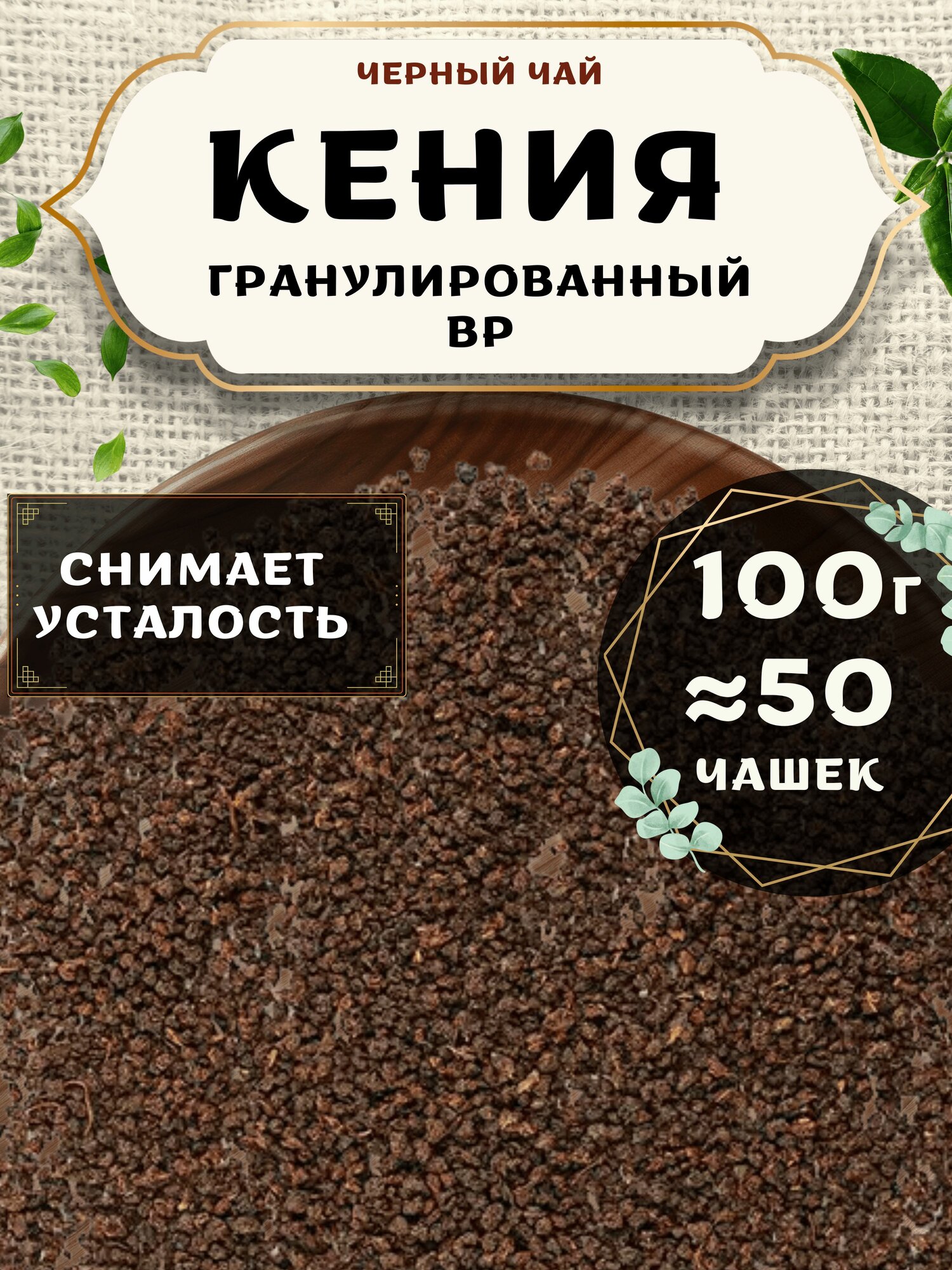 Черный чай Кения (гранулированный BP) от Пекинский чай 100 г. Чай Кенийский без добавок