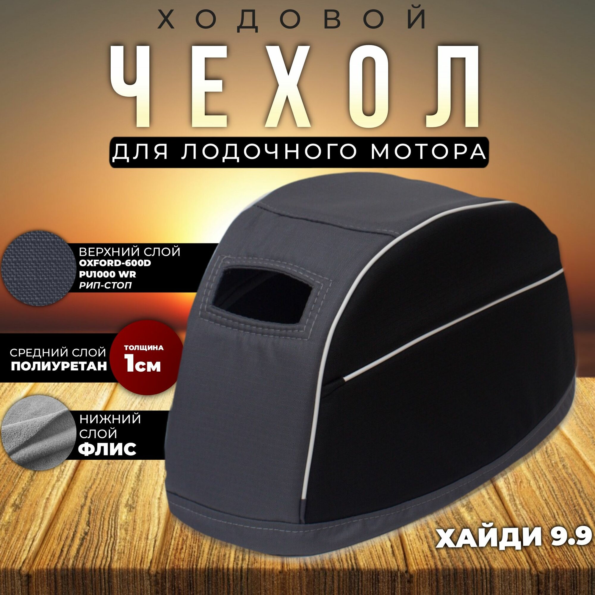 Чехол для лодочного мотора на колпак Хайди (Hidea) 9,9-15/ Сеаново 9,9