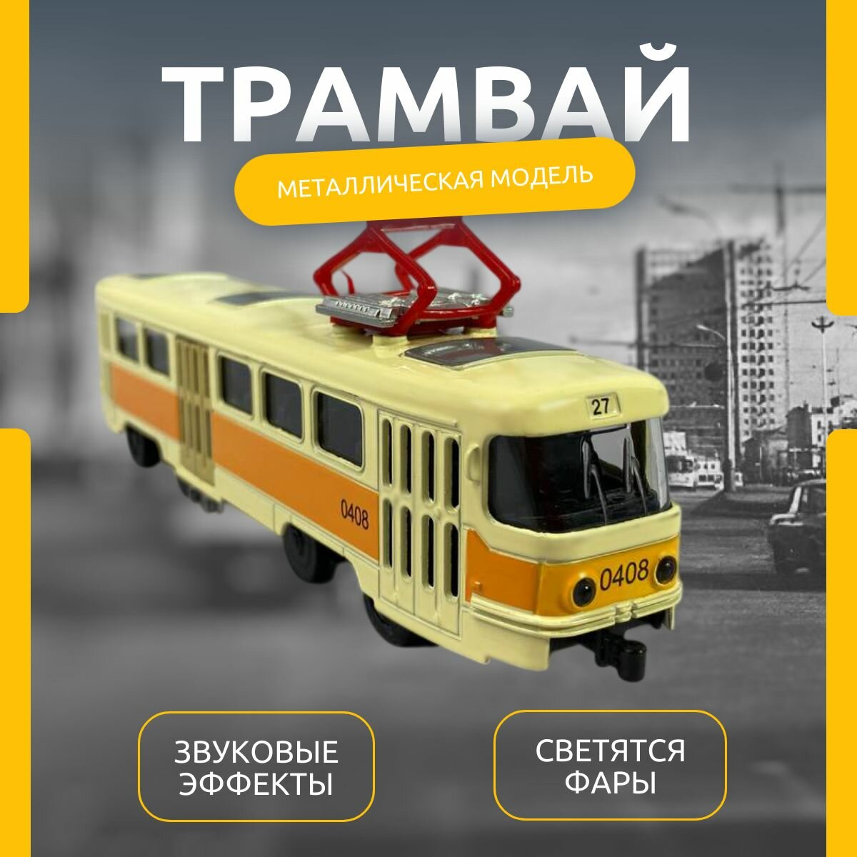 Инерционная машинка трамвай HL Store, металлическая, желтая, звуковые эффекты