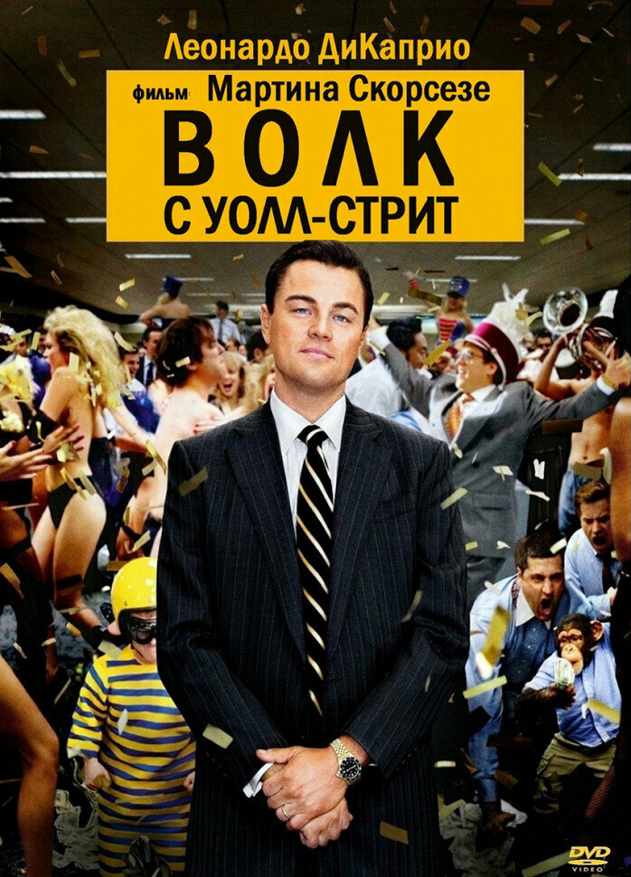 Волк с Уолл Стрит* на DVD (The Wolf of Wall Street)