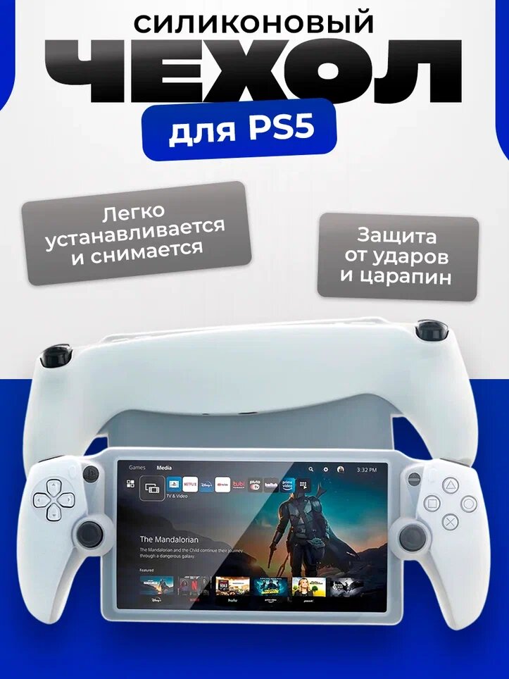 Силиконовый чехол для PS5 Portal белый / Чехол Ps4 Portal белого цвета