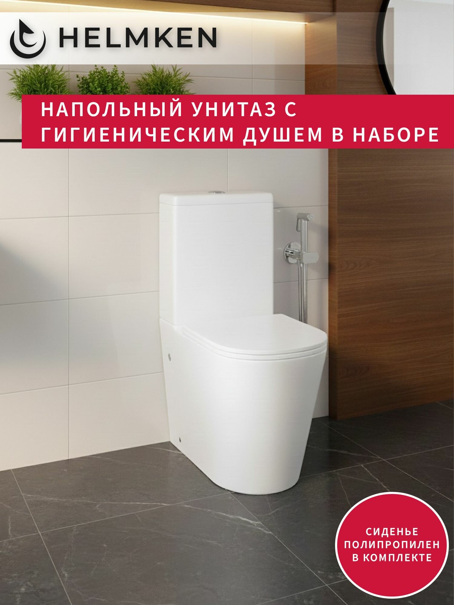 Унитаз напольный безободковый Helmken 35276001 с гигиеническим душем, сиденье из полипропилена, горизонтальный выпуск