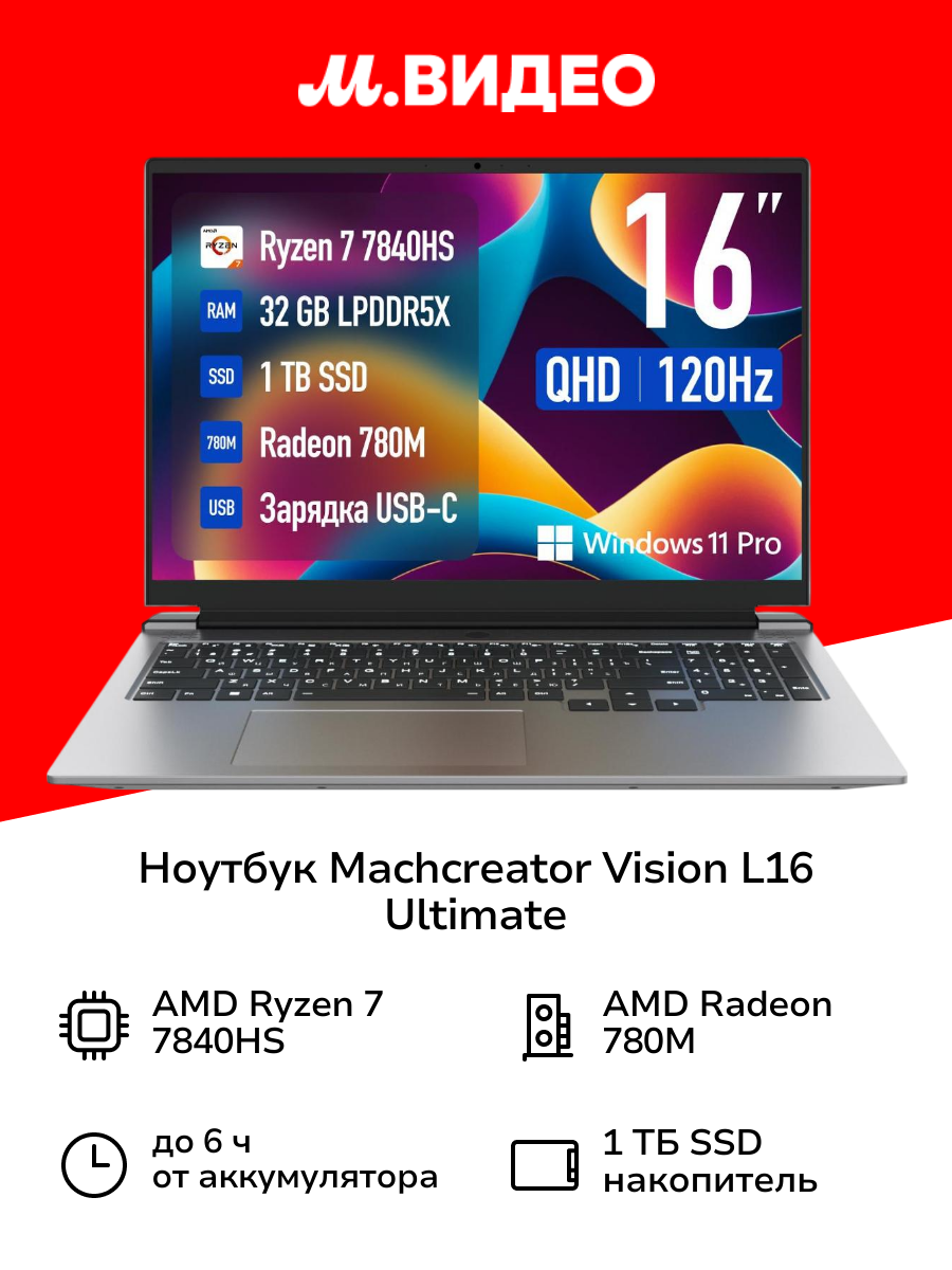 Ноутбук Machcreator Vision L16 Ultimate/16"/Ryzen 7-7840HS/32/1TB/Win/Grey Metallic (JB0C1C001RU)