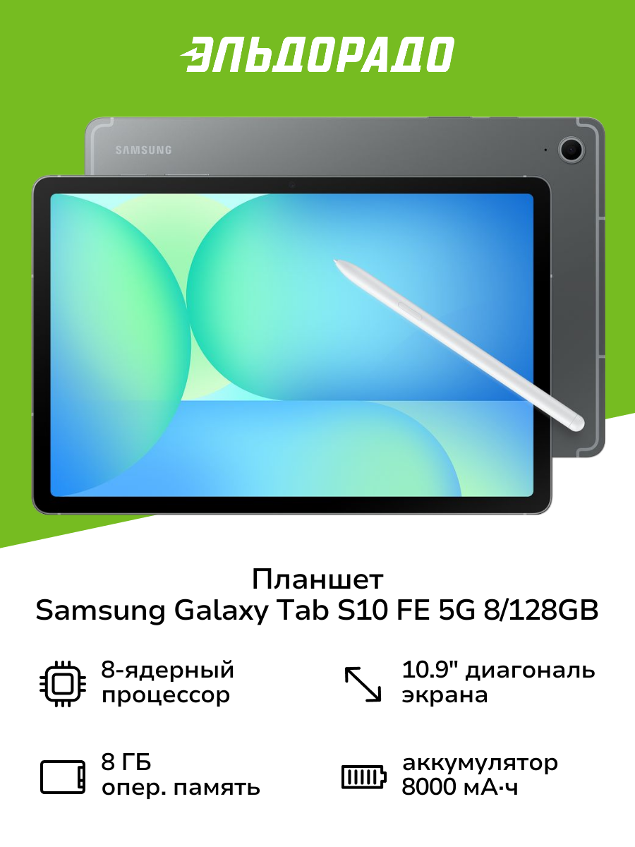 Планшет Samsung Galaxy Tab S10 FE 5G 8/128GB Серый