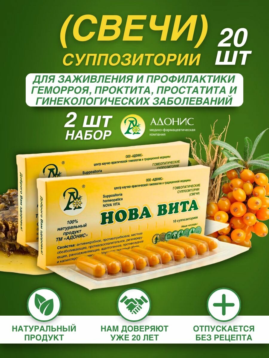 Свечи Нова Вита для потенции и мужского здоровья ректальные №20 Адонис