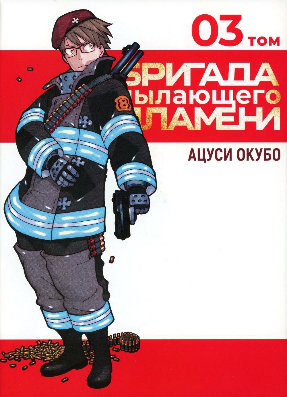 Бригада пылающего пламени. Т. 3: манга. Окубо А.