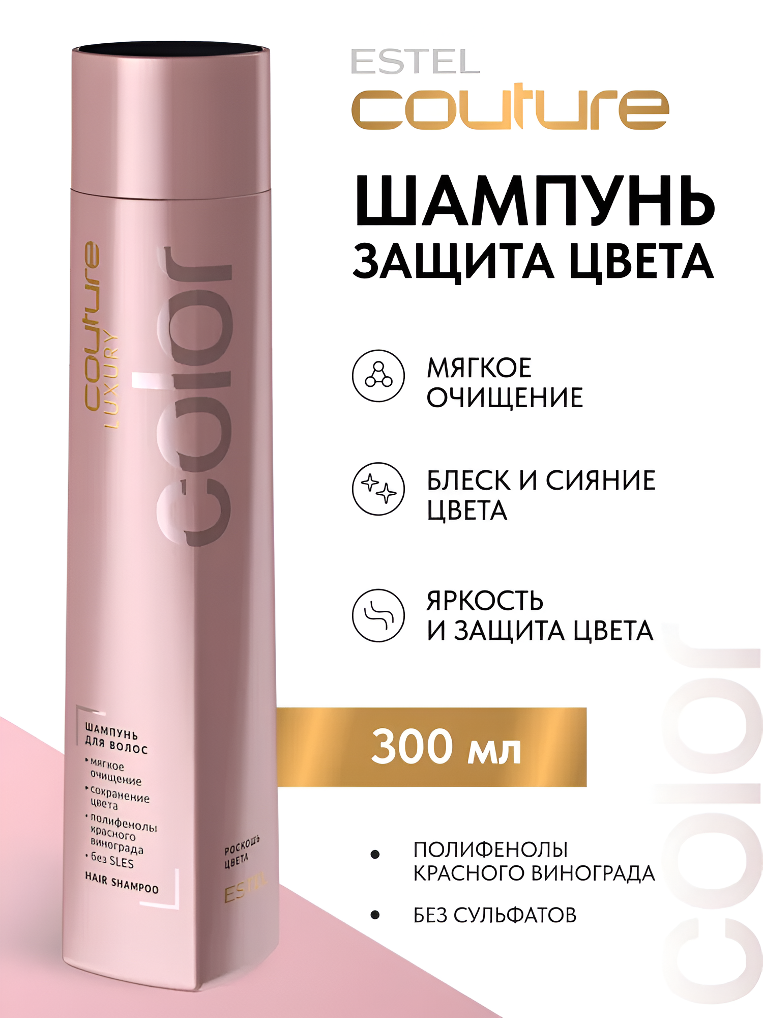 ESTEL / Haute Couture Luxury Color – Шампунь для окрашенных волос, 300мл, (арт: C/C/S300)