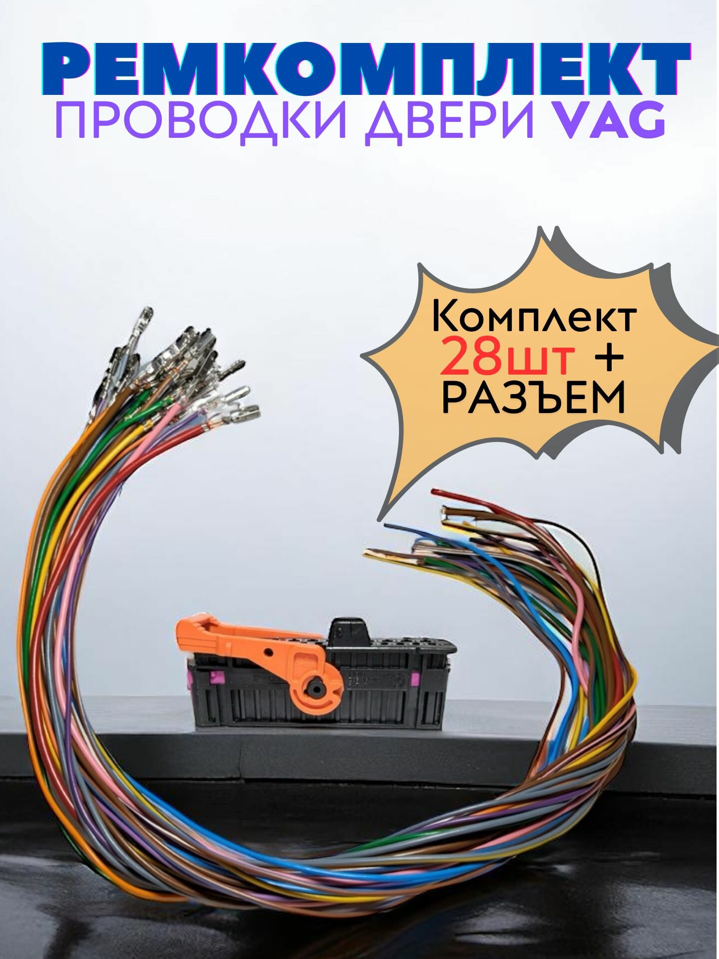 Ремкомплект проводки двери VAG (Audi, Skoda, Volkswagen, Seat) 28 проводов + разъем