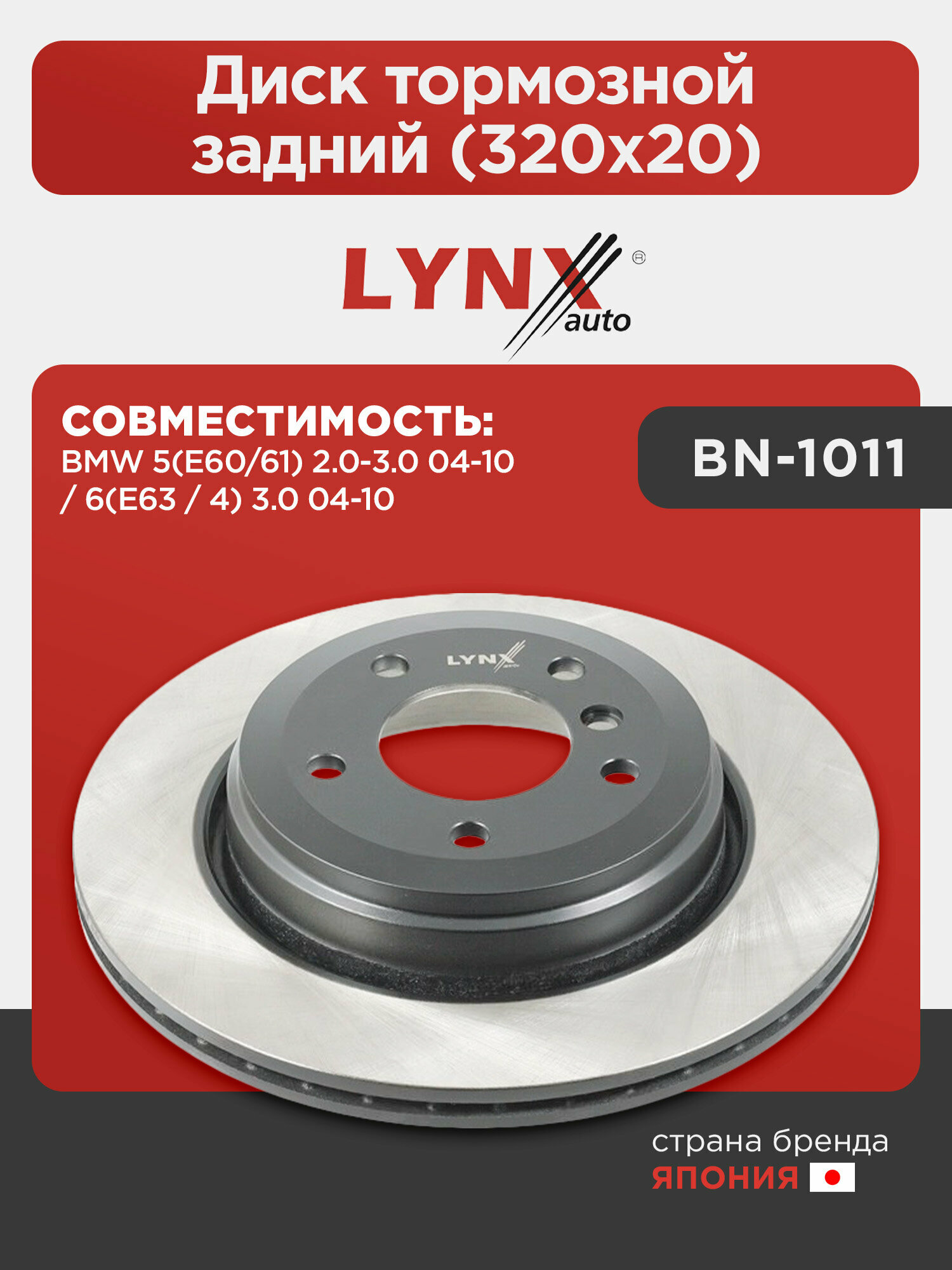 Диск тормозной задний (320x20) LYNXauto BN-1011. Для: BMW БМВ 5(E60/61) 2.0-3.0 04-10/ 6(E63/ 4) 3.0 04-10