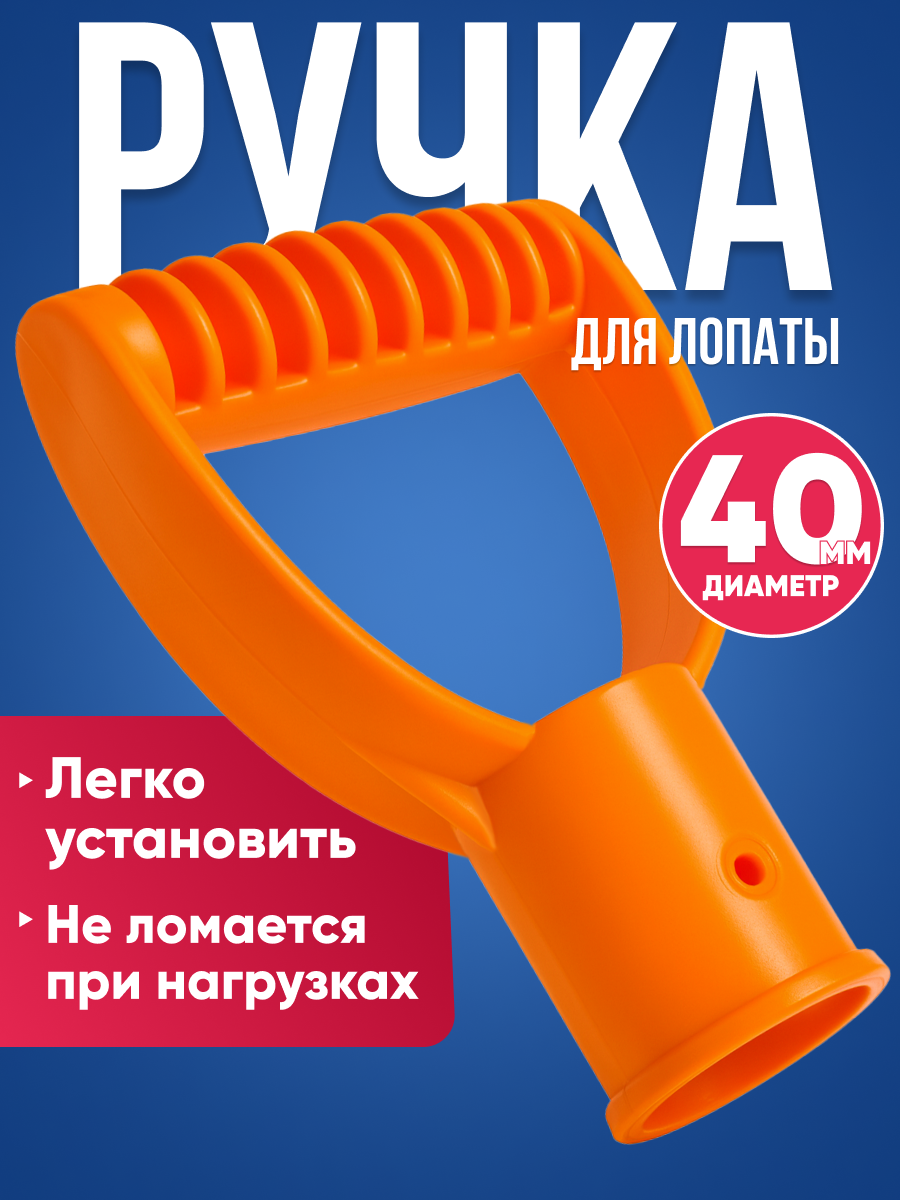 Ручка для лопаты 40 мм / рукоятка под черенок V образная, пластиковая