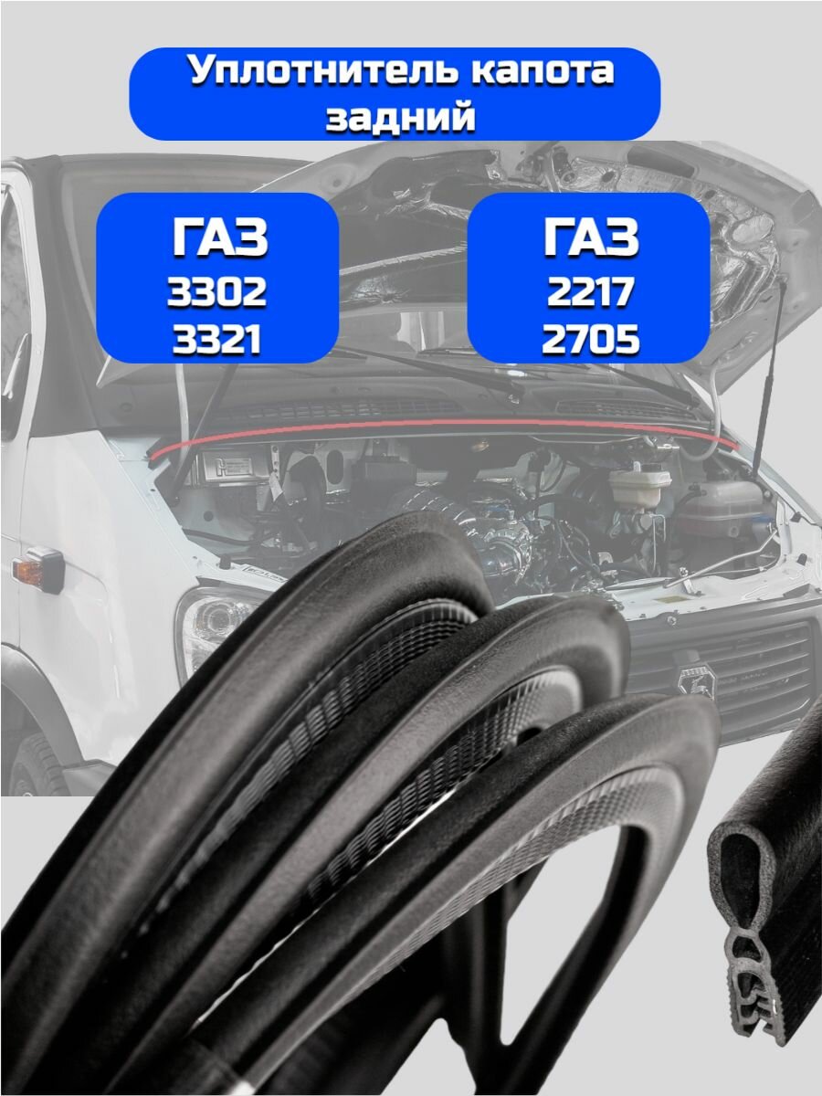 Уплотнитель капота задний ГАЗ 3302, 3321, 2217, 2705 / УралЭластоТехника