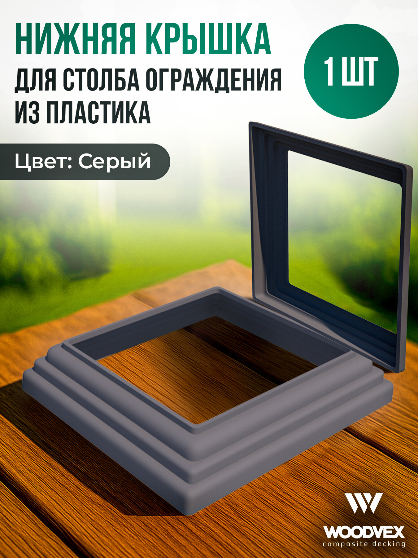 Крышка нижняя для столба ограждения из ДПК