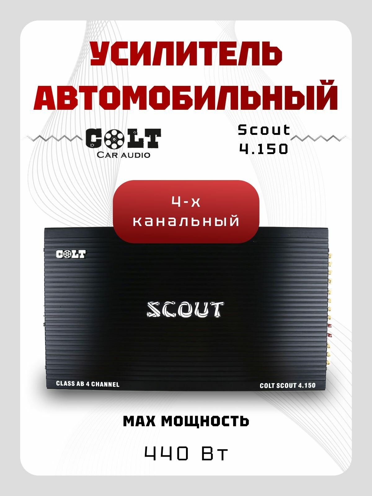Усилитель 4 канальный COLT SCOUT 4.150 (4*150Вт) Класс АВ