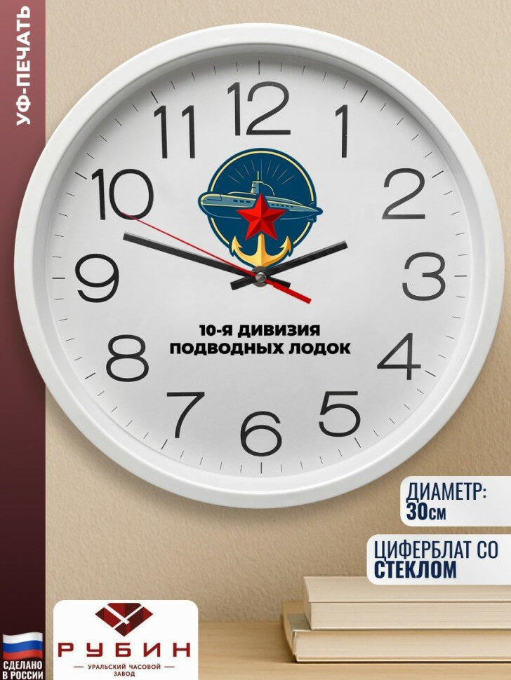 Настенные часы "10-я дивизия подводных лодок" ВМФ