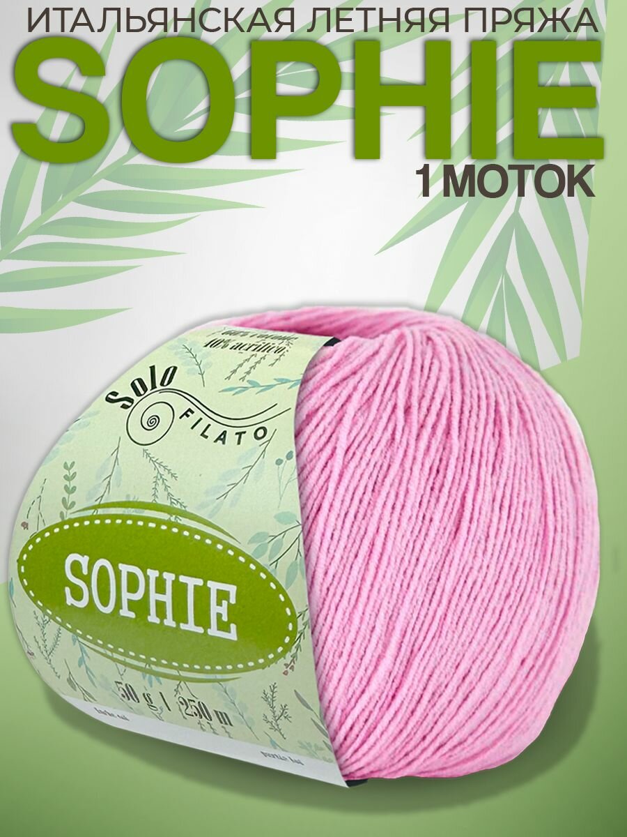 Пряжа для вязания Solo Filato Sophie цвет 500 розовый, 50 г / 250 м, 1 моток