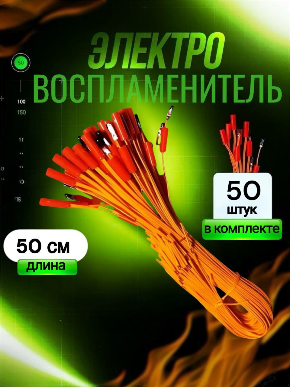 Электровоспламенитель 50 см 50 шт