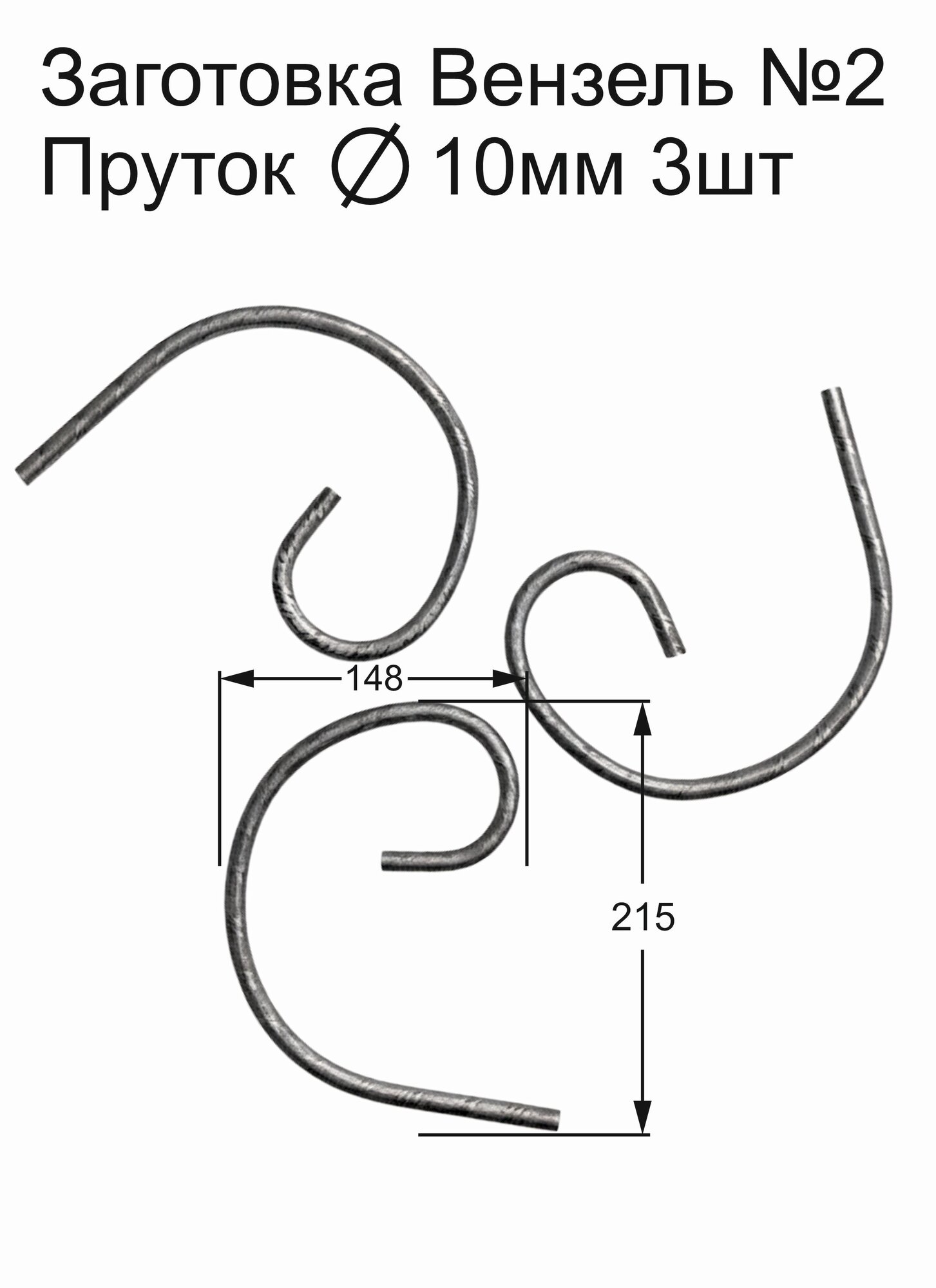 Вензель №2, металл, холодная деформация, пруток d 10, без окраса, 3шт.