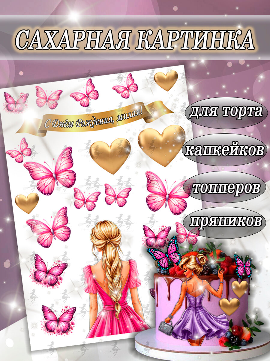 Сахарная картинка Бабочки для торта с девушкой, размер листа А4 для тортов, капкейков, кексов и пряников съедобная