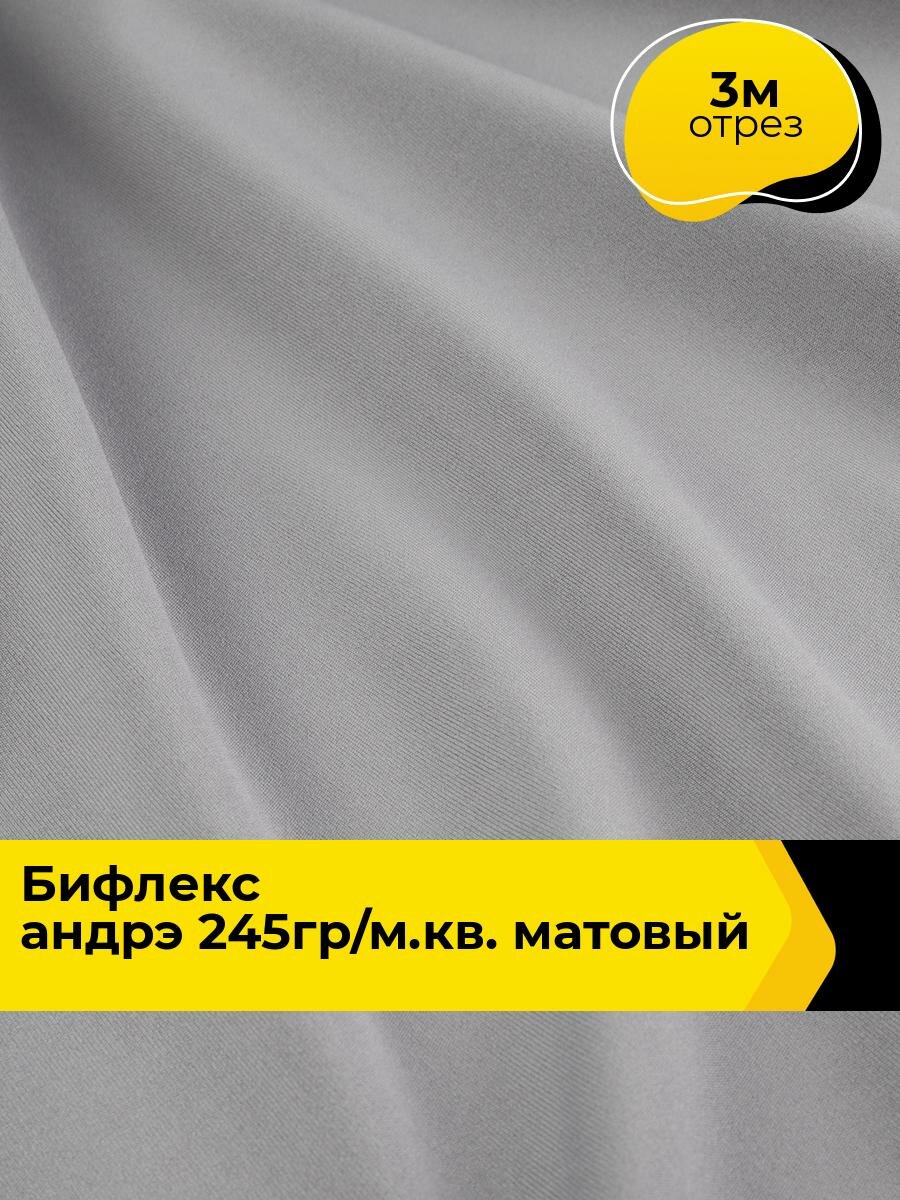 Ткань Бифлекс для шитья спортивных костюмов и купальников, отрез 3 м*150 см, цвет серый