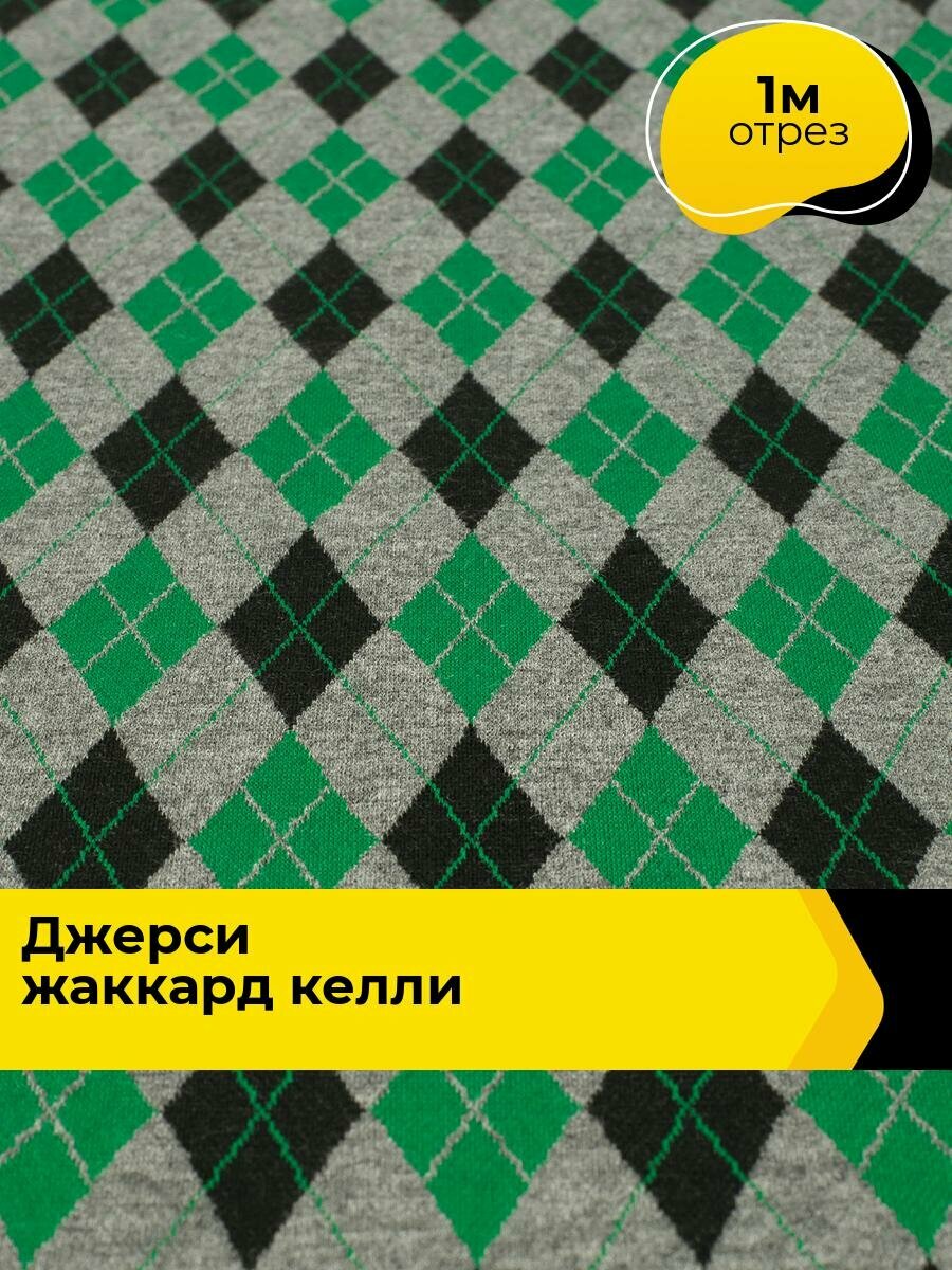 Ткань для шитья трикотажная Джерси жаккард "Келли" 1 м*150 см, цвет мультиколор